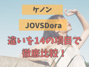 ケノンとJOVSDoraを比較！14の項目で違いを徹底比較！ | 脱毛Search